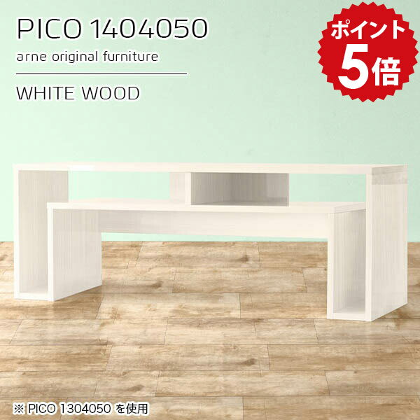PICO 1404050 whitewoodサイズサイズ：約幅1400 奥行き400 高さ500 mm板厚：約22 mm材質メラミン樹脂化粧合板、プリント化粧合板カラーホワイトウッド※モニターなどの閲覧環境によって、実際の色と異なって見える...