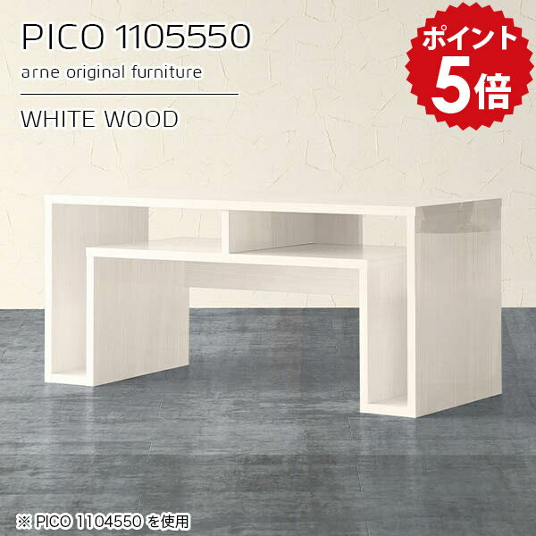 PICO 1105550 whitewoodサイズサイズ：約幅1100 奥行き550 高さ500 mm板厚：約22 mm材質メラミン樹脂化粧合板、プリント化粧合板カラーホワイトウッド※モニターなどの閲覧環境によって、実際の色と異なって見える...