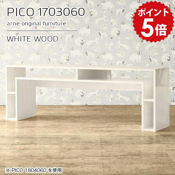 PICO 1703060 whitewoodサイズサイズ：約幅1700 奥行き300 高さ600 mm板厚：約22 mm材質メラミン樹脂化粧合板、プリント化粧合板カラーホワイトウッド※モニターなどの閲覧環境によって、実際の色と異なって見える...