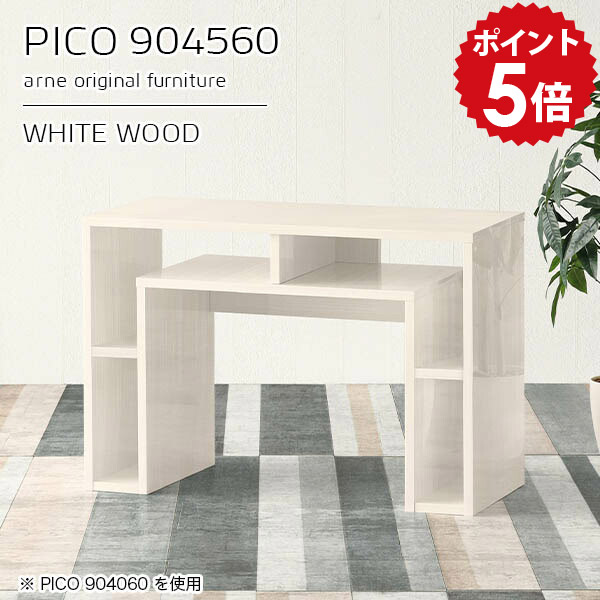 PICO 904560 whitewoodサイズサイズ：約幅900 奥行き450 高さ600 mm板厚：約22 mm材質メラミン樹脂化粧合板、プリント化粧合板カラーホワイトウッド※モニターなどの閲覧環境によって、実際の色と異なって見える場合...