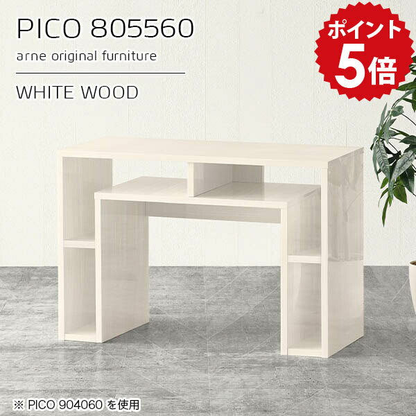 PICO 805560 whitewoodサイズサイズ：約幅800 奥行き550 高さ600 mm板厚：約22 mm材質メラミン樹脂化粧合板、プリント化粧合板カラーホワイトウッド※モニターなどの閲覧環境によって、実際の色と異なって見える場合...