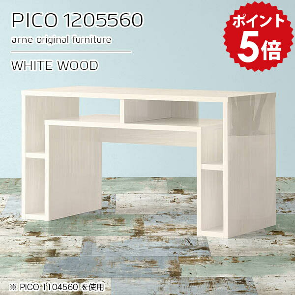 PICO 1205560 whitewoodサイズサイズ：約幅1200 奥行き550 高さ600 mm板厚：約22 mm材質メラミン樹脂化粧合板、プリント化粧合板カラーホワイトウッド※モニターなどの閲覧環境によって、実際の色と異なって見える...