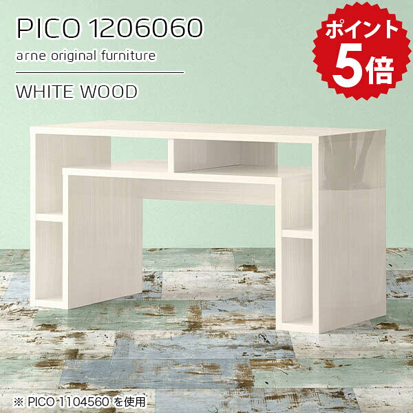 PICO 1206060 whitewoodサイズサイズ：約幅1200 奥行き600 高さ600 mm板厚：約22 mm材質メラミン樹脂化粧合板、プリント化粧合板カラーホワイトウッド※モニターなどの閲覧環境によって、実際の色と異なって見える...