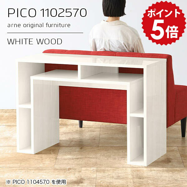 PICO 1102570 whitewoodサイズサイズ：約幅1100 奥行き250 高さ700 mm板厚：約22 mm材質メラミン樹脂化粧合板、プリント化粧合板カラーホワイトウッド※モニターなどの閲覧環境によって、実際の色と異なって見える...