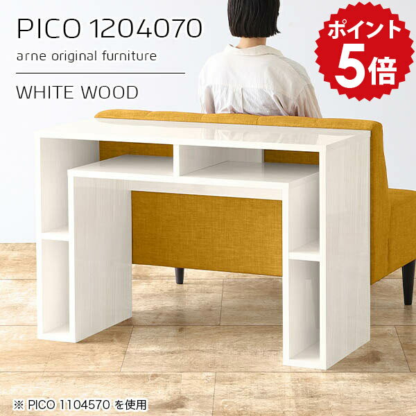 PICO 1204070 whitewoodサイズサイズ：約幅1200 奥行き400 高さ700 mm板厚：約22 mm材質メラミン樹脂化粧合板、プリント化粧合板カラーホワイトウッド※モニターなどの閲覧環境によって、実際の色と異なって見える...