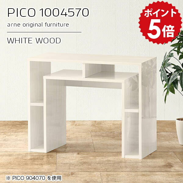 PICO 1004570 whitewoodサイズサイズ：約幅1000 奥行き450 高さ700 mm板厚：約22 mm材質メラミン樹脂化粧合板、プリント化粧合板カラーホワイトウッド※モニターなどの閲覧環境によって、実際の色と異なって見える...