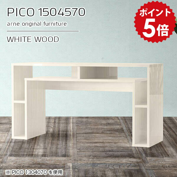 PICO 1504570 whitewoodサイズサイズ：約幅1500 奥行き450 高さ700 mm板厚：約22 mm材質メラミン樹脂化粧合板、プリント化粧合板カラーホワイトウッド※モニターなどの閲覧環境によって、実際の色と異なって見える...