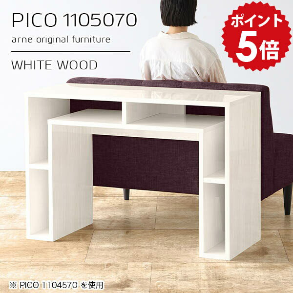 PICO 1105070 whitewoodサイズサイズ：約幅1100 奥行き500 高さ700 mm板厚：約22 mm材質メラミン樹脂化粧合板、プリント化粧合板カラーホワイトウッド※モニターなどの閲覧環境によって、実際の色と異なって見える...