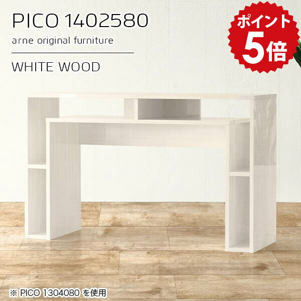 PICO 1402580 whitewoodサイズサイズ：約幅1400 奥行き250 高さ800 mm板厚：約22 mm材質メラミン樹脂化粧合板、プリント化粧合板カラーホワイトウッド※モニターなどの閲覧環境によって、実際の色と異なって見える...