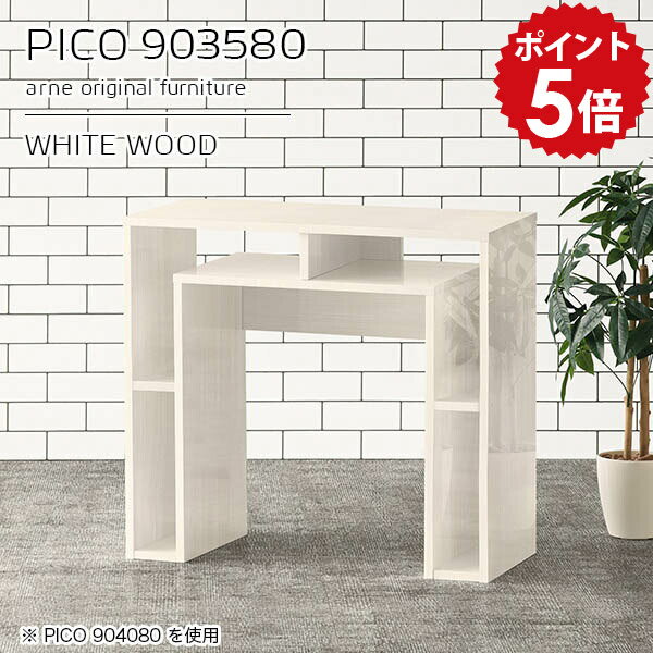 PICO 903580 whitewoodサイズサイズ：約幅900 奥行き350 高さ800 mm板厚：約22 mm材質メラミン樹脂化粧合板、プリント化粧合板カラーホワイトウッド※モニターなどの閲覧環境によって、実際の色と異なって見える場合...