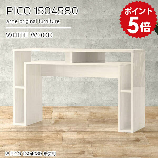 PICO 1504580 whitewoodサイズサイズ：約幅1500 奥行き450 高さ800 mm板厚：約22 mm材質メラミン樹脂化粧合板、プリント化粧合板カラーホワイトウッド※モニターなどの閲覧環境によって、実際の色と異なって見える...