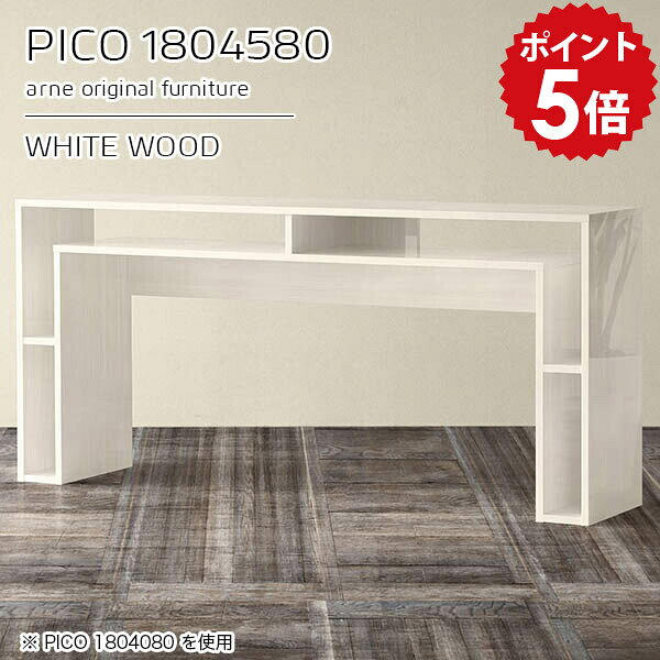 PICO 1804580 whitewoodサイズサイズ：約幅1800 奥行き450 高さ800 mm板厚：約22 mm材質メラミン樹脂化粧合板、プリント化粧合板カラーホワイトウッド※モニターなどの閲覧環境によって、実際の色と異なって見える...