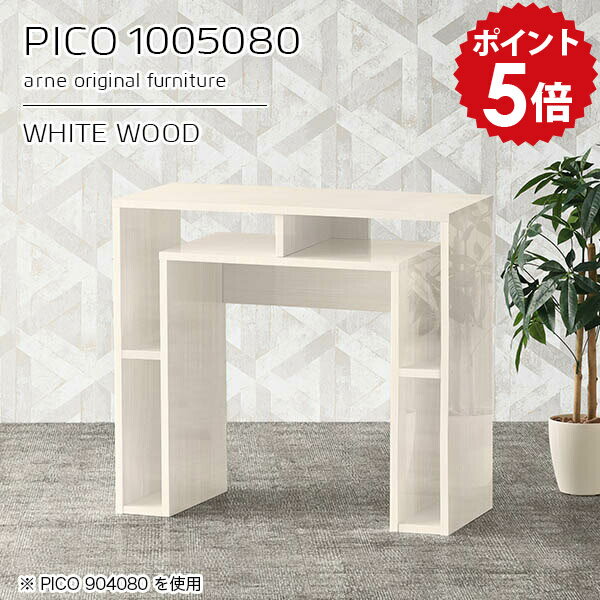 PICO 1005080 whitewoodサイズサイズ：約幅1000 奥行き500 高さ800 mm板厚：約22 mm材質メラミン樹脂化粧合板、プリント化粧合板カラーホワイトウッド※モニターなどの閲覧環境によって、実際の色と異なって見える...