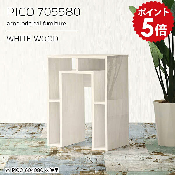PICO 705580 whitewoodサイズサイズ：約幅700 奥行き550 高さ800 mm板厚：約22 mm材質メラミン樹脂化粧合板、プリント化粧合板カラーホワイトウッド※モニターなどの閲覧環境によって、実際の色と異なって見える場合...