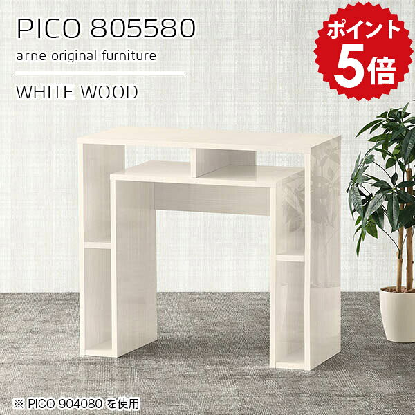 PICO 805580 whitewoodサイズサイズ：約幅800 奥行き550 高さ800 mm板厚：約22 mm材質メラミン樹脂化粧合板、プリント化粧合板カラーホワイトウッド※モニターなどの閲覧環境によって、実際の色と異なって見える場合...