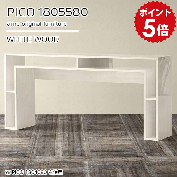 PICO 1805580 whitewoodサイズサイズ：約幅1800 奥行き550 高さ800 mm板厚：約22 mm材質メラミン樹脂化粧合板、プリント化粧合板カラーホワイトウッド※モニターなどの閲覧環境によって、実際の色と異なって見える...