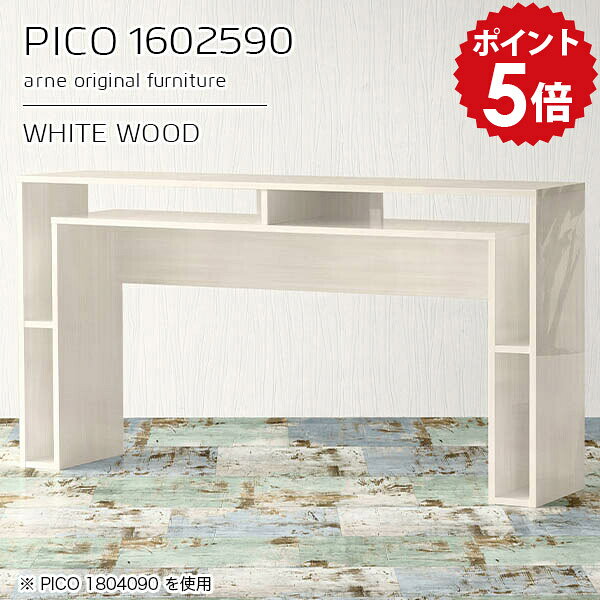 PICO 1602590 whitewoodサイズサイズ：約幅1600 奥行き250 高さ900 mm板厚：約22 mm材質メラミン樹脂化粧合板、プリント化粧合板カラーホワイトウッド※モニターなどの閲覧環境によって、実際の色と異なって見える...