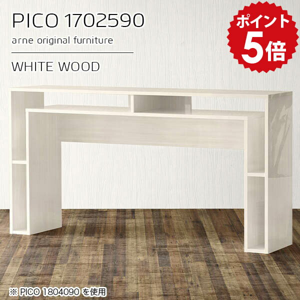 PICO 1702590 whitewoodサイズサイズ：約幅1700 奥行き250 高さ900 mm板厚：約22 mm材質メラミン樹脂化粧合板、プリント化粧合板カラーホワイトウッド※モニターなどの閲覧環境によって、実際の色と異なって見える...