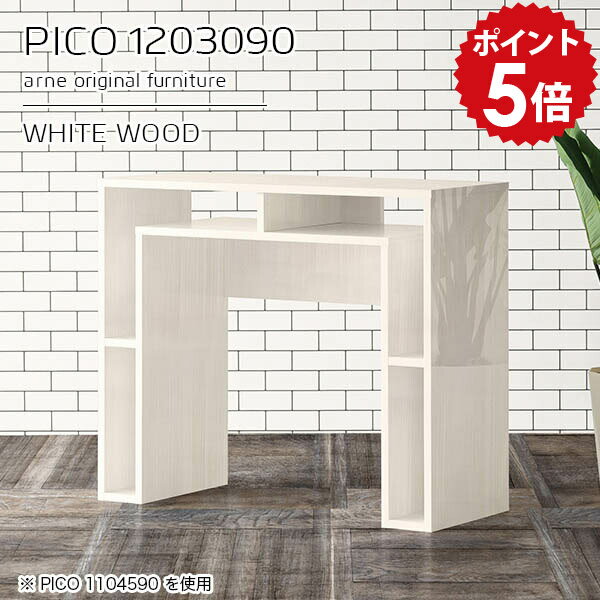 PICO 1203090 whitewoodサイズサイズ：約幅1200 奥行き300 高さ900 mm板厚：約22 mm材質メラミン樹脂化粧合板、プリント化粧合板カラーホワイトウッド※モニターなどの閲覧環境によって、実際の色と異なって見える...