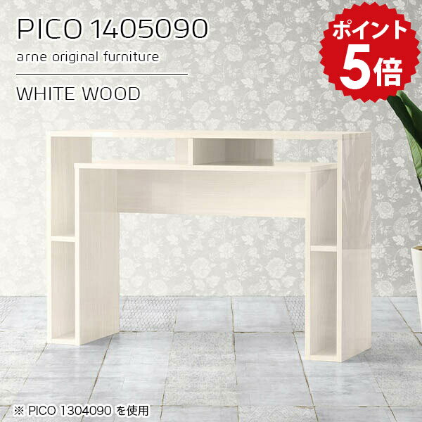 PICO 1405090 whitewoodサイズサイズ：約幅1400 奥行き500 高さ900 mm板厚：約22 mm材質メラミン樹脂化粧合板、プリント化粧合板カラーホワイトウッド※モニターなどの閲覧環境によって、実際の色と異なって見える...