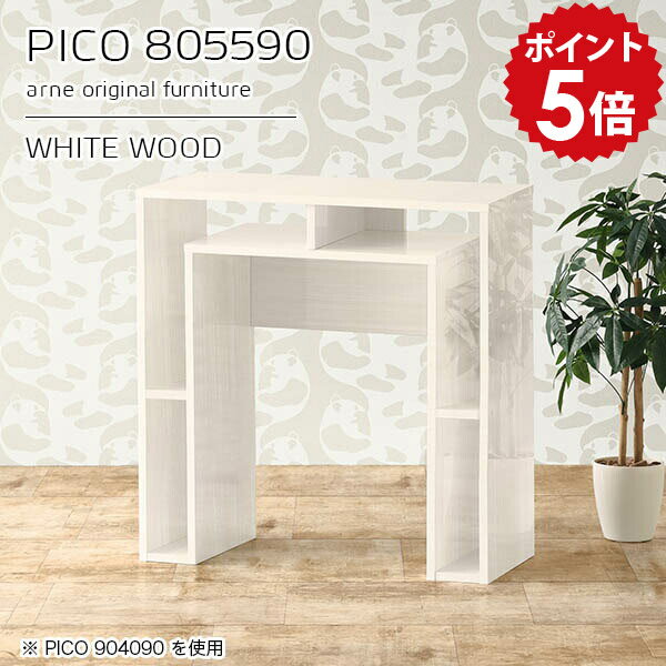 PICO 805590 whitewoodサイズサイズ：約幅800 奥行き550 高さ900 mm板厚：約22 mm材質メラミン樹脂化粧合板、プリント化粧合板カラーホワイトウッド※モニターなどの閲覧環境によって、実際の色と異なって見える場合...