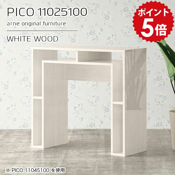 PICO 11025100 whitewoodサイズサイズ：約幅1100 奥行き250 高さ1000 mm板厚：約22 mm材質メラミン樹脂化粧合板、プリント化粧合板カラーホワイトウッド※モニターなどの閲覧環境によって、実際の色と異なって見...