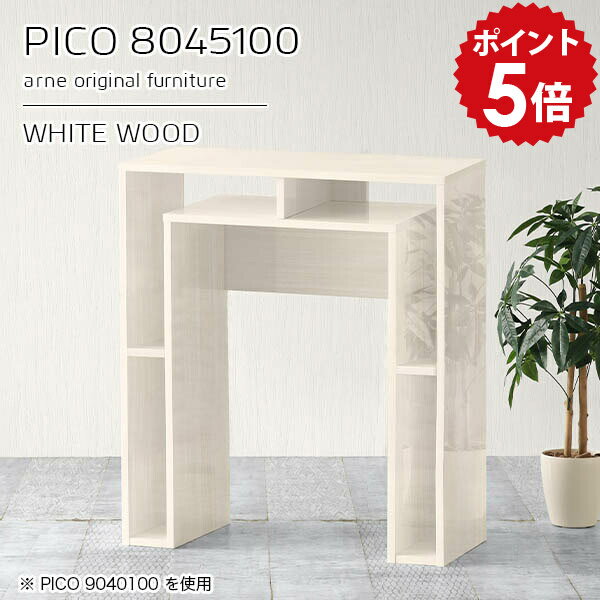PICO 8045100 whitewoodサイズサイズ：約幅800 奥行き450 高さ1000 mm板厚：約22 mm材質メラミン樹脂化粧合板、プリント化粧合板カラーホワイトウッド※モニターなどの閲覧環境によって、実際の色と異なって見える...