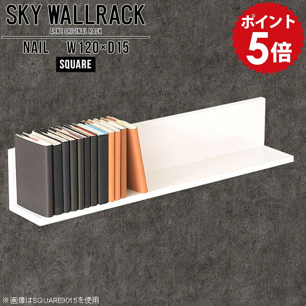 SKY WallRack-square 12015 nailサイズサイズ：約幅1200 奥行き150 高さ170 mm板の厚み：20mm材質メラミン樹脂化粧合板カラーネイル（ホワイト）※モニターなどの閲覧環境によって、実際の色と異なって見え...