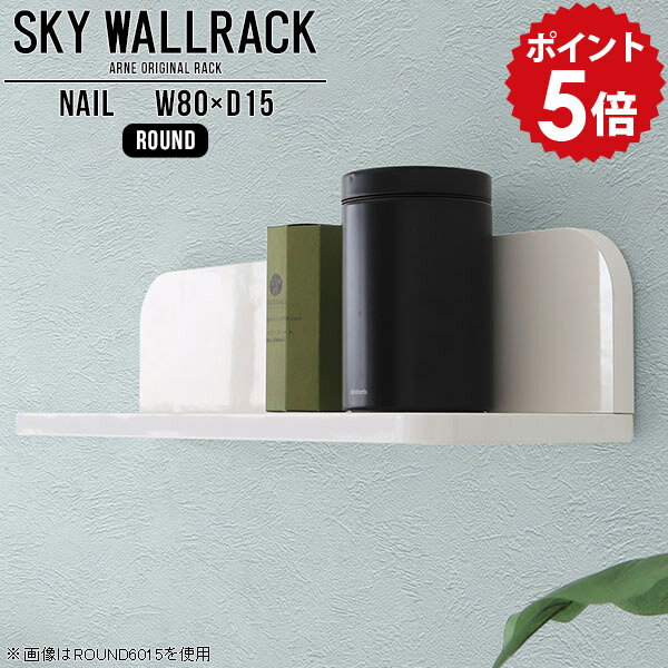 SKY WallRack-round 8015 nailサイズサイズ：約幅800 奥行き150 高さ170 mm板の厚み：20mm材質メラミン樹脂化粧合板カラーネイル（ホワイト）※モニターなどの閲覧環境によって、実際の色と異なって見える場合...