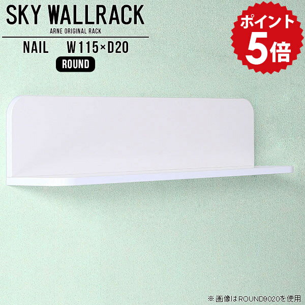 SKY WallRack-round 11520 nailサイズサイズ：約幅1150 奥行き200 高さ220 mm板の厚み：20mm材質メラミン樹脂化粧合板カラーネイル（ホワイト）※モニターなどの閲覧環境によって、実際の色と異なって見える...