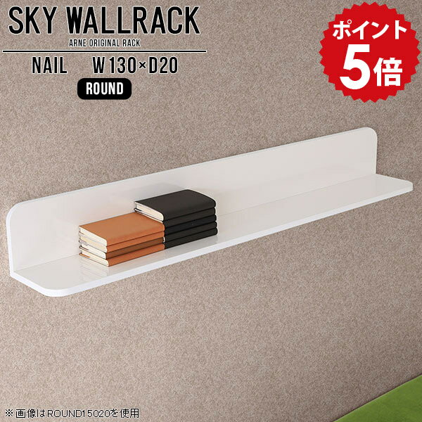 SKY WallRack-round 13020 nailサイズサイズ：約幅1300 奥行き200 高さ220 mm板の厚み：20mm材質メラミン樹脂化粧合板カラーネイル（ホワイト）※モニターなどの閲覧環境によって、実際の色と異なって見える...