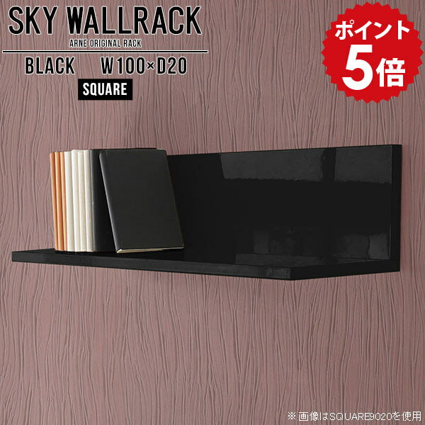 SKY WallRack-square 10020 blackサイズサイズ：約幅1000 奥行き200 高さ220 mm板の厚み：20mm材質メラミン樹脂化粧合板カラーブラック※モニターなどの閲覧環境によって、実際の色と異なって見える場合が...