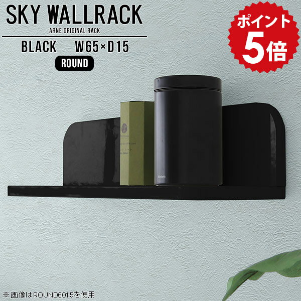 SKY WallRack-round 6515 blackサイズサイズ：約幅650 奥行き150 高さ170 mm板の厚み：20mm材質メラミン樹脂化粧合板カラーブラック※モニターなどの閲覧環境によって、実際の色と異なって見える場合がござい...