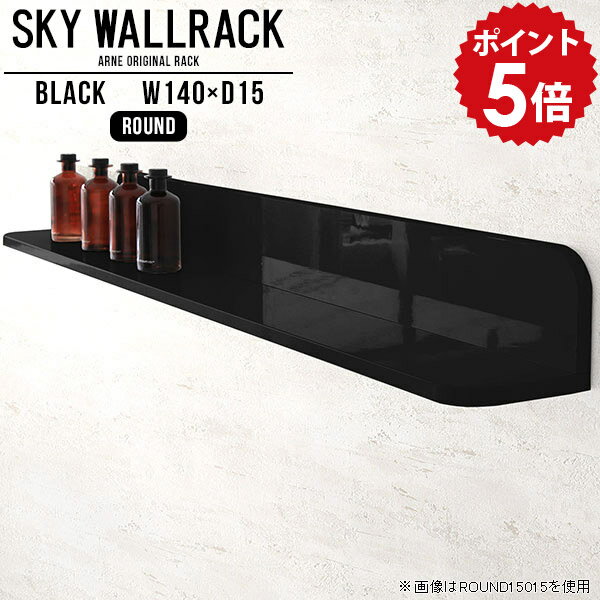 SKY WallRack-round 14015 blackサイズサイズ：約幅1400 奥行き150 高さ170 mm板の厚み：20mm材質メラミン樹脂化粧合板カラーブラック※モニターなどの閲覧環境によって、実際の色と異なって見える場合がご...