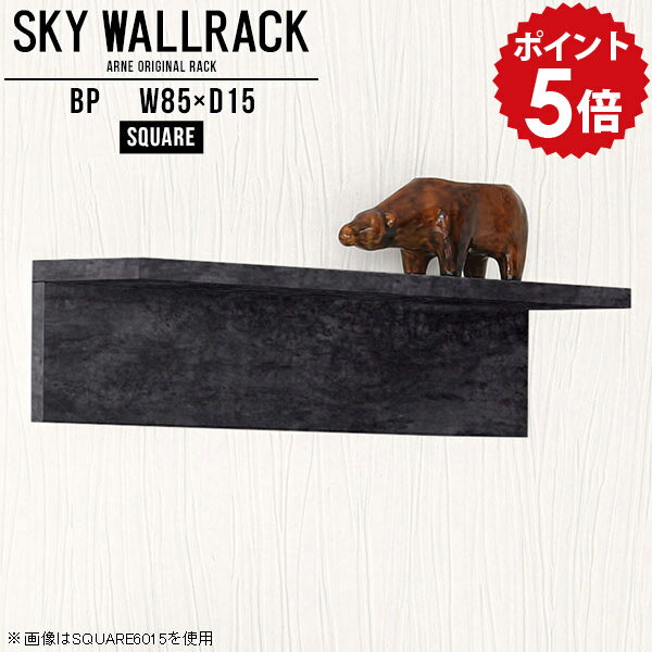 SKY WallRack-square 8515 BPサイズサイズ：約幅850 奥行き150 高さ170 mm板の厚み：20mm材質メラミン樹脂化粧合板カラーブラックパール※モニターなどの閲覧環境によって、実際の色と異なって見える場合がござ...