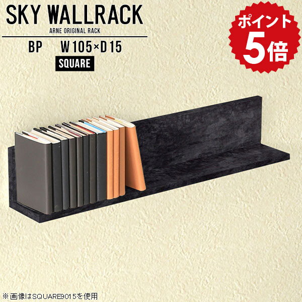 SKY WallRack-square 10515 BPサイズサイズ：約幅1050 奥行き150 高さ170 mm板の厚み：20mm材質メラミン樹脂化粧合板カラーブラックパール※モニターなどの閲覧環境によって、実際の色と異なって見える場合が...