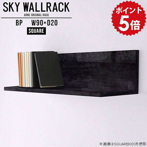 SKY WallRack-square 9020 BPサイズサイズ：約幅900 奥行き200 高さ220 mm板の厚み：20mm材質メラミン樹脂化粧合板カラーブラックパール※モニターなどの閲覧環境によって、実際の色と異なって見える場合がござ...