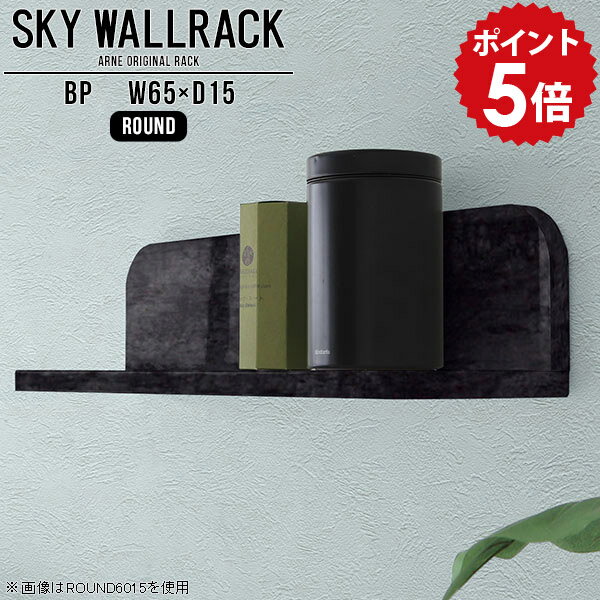 SKY WallRack-round 6515 BPサイズサイズ：約幅650 奥行き150 高さ170 mm板の厚み：20mm材質メラミン樹脂化粧合板カラーブラックパール※モニターなどの閲覧環境によって、実際の色と異なって見える場合がござい...