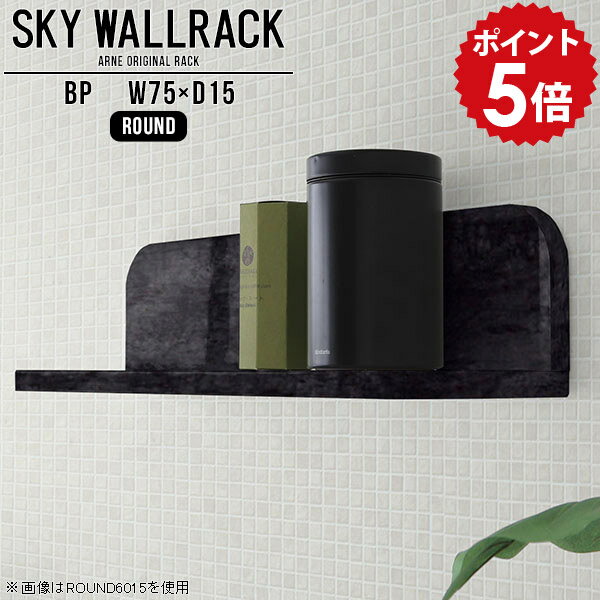SKY WallRack-round 7515 BPサイズサイズ：約幅750 奥行き150 高さ170 mm板の厚み：20mm材質メラミン樹脂化粧合板カラーブラックパール※モニターなどの閲覧環境によって、実際の色と異なって見える場合がござい...