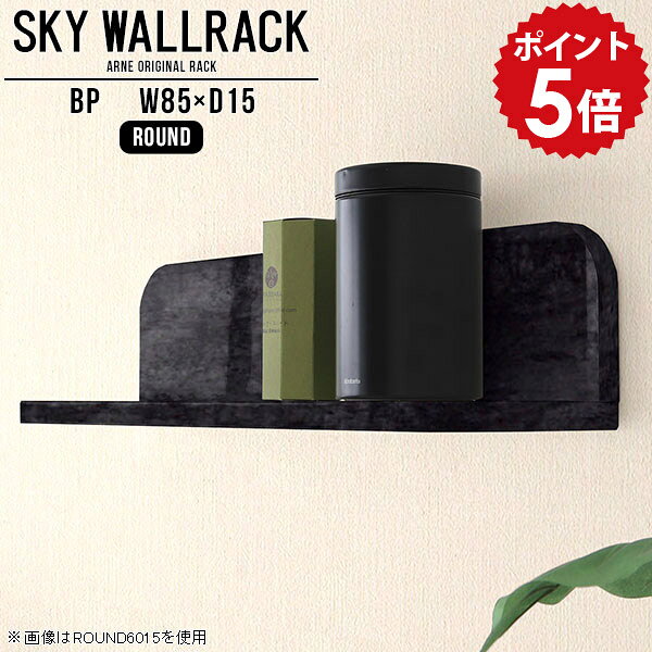 SKY WallRack-round 8515 BPサイズサイズ：約幅850 奥行き150 高さ170 mm板の厚み：20mm材質メラミン樹脂化粧合板カラーブラックパール※モニターなどの閲覧環境によって、実際の色と異なって見える場合がござい...