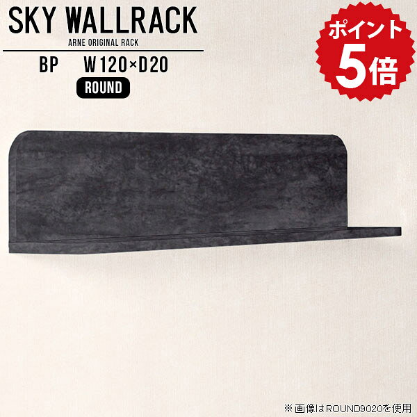 SKY WallRack-round 12020 BPサイズサイズ：約幅1200 奥行き200 高さ220 mm板の厚み：20mm材質メラミン樹脂化粧合板カラーブラックパール※モニターなどの閲覧環境によって、実際の色と異なって見える場合がご...