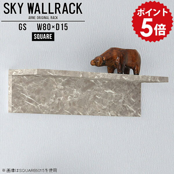 SKY WallRack-square 8015 GSサイズサイズ：約幅800 奥行き150 高さ170 mm板の厚み：20mm材質メラミン樹脂化粧合板カラーグレーストーン※モニターなどの閲覧環境によって、実際の色と異なって見える場合がござ...