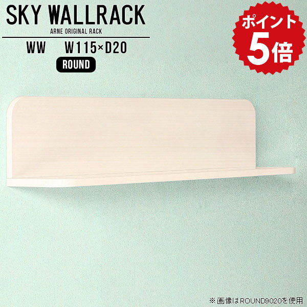 SKY WallRack-round 11520 WWサイズサイズ：約幅1150 奥行き200 高さ220 mm板の厚み：20mm材質メラミン樹脂化粧合板カラーホワイトウッド※モニターなどの閲覧環境によって、実際の色と異なって見える場合がご...