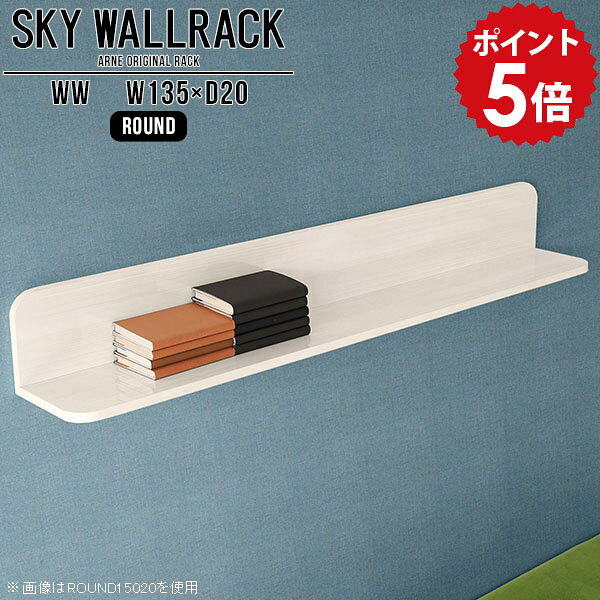 SKY WallRack-round 13520 WWサイズサイズ：約幅1350 奥行き200 高さ220 mm板の厚み：20mm材質メラミン樹脂化粧合板カラーホワイトウッド※モニターなどの閲覧環境によって、実際の色と異なって見える場合がご...