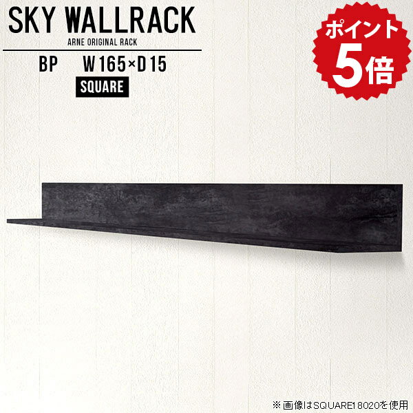 SKY WallRack-square 16515 BPサイズサイズ：約幅1650 奥行き150 高さ170 mm板の厚み：20mm材質メラミン樹脂化粧合板カラーブラックパール※モニターなどの閲覧環境によって、実際の色と異なって見える場合が...