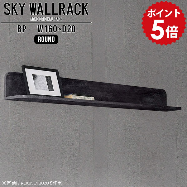 SKY WallRack-round 16020 BPサイズサイズ：約幅1600 奥行き200 高さ220 mm板の厚み：20mm材質メラミン樹脂化粧合板カラーブラックパール※モニターなどの閲覧環境によって、実際の色と異なって見える場合がご...