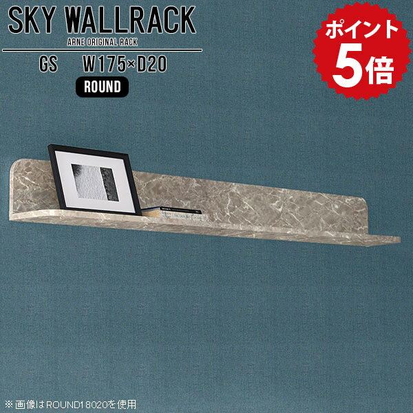 SKY WallRack-round 17520 GSサイズサイズ：約幅1750 奥行き200 高さ220 mm板の厚み：20mm材質メラミン樹脂化粧合板カラーグレーストーン※モニターなどの閲覧環境によって、実際の色と異なって見える場合がご...