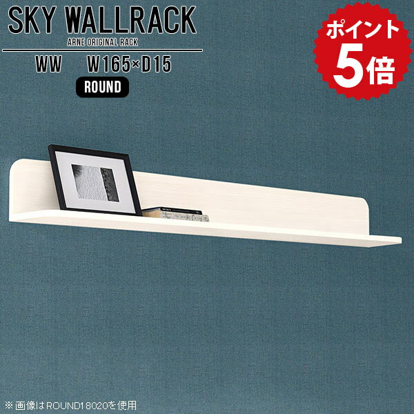 SKY WallRack-round 16515 WWサイズサイズ：約幅1650 奥行き150 高さ170 mm板の厚み：20mm材質メラミン樹脂化粧合板カラーホワイトウッド※モニターなどの閲覧環境によって、実際の色と異なって見える場合がご...