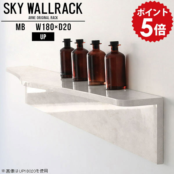 SKY WallRack-up 18020 MBサイズサイズ：約幅1800 奥行き200 高さ220 mm板の厚み：20mm材質メラミン樹脂化粧合板カラーマーブル※モニターなどの閲覧環境によって、実際の色と異なって見える場合がございます。仕...