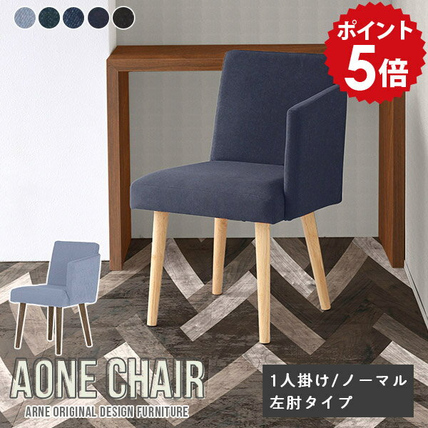 Aoneチェア 1Pノーマル左肘 デニム生地サイズ約幅500 奥行き500 高さ770 mm座面高さ：445 mm材質[張地]綿60%、ポリエステル40%（501）、綿100%（他カラー）[中材]ウレタンフォーム[脚]ラバーウッド、オイル塗...